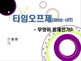 [타임오프제]타임오프제 논란의 모든 것 - 타임오프(time-off) 제도의 내용과 장단점, 타임오프제 문제의 핵심 쟁점 분석 및 해결 방안 고찰-1페이지