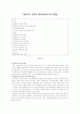 실학주의 교육이 현대교육에 미친 영향-1페이지