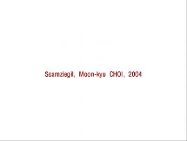 쌈지길[Ssamziegil, Moon-kyu CHOI, 2004]-1페이지