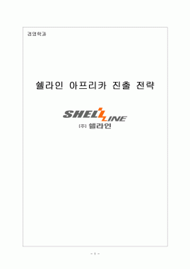 [쉘라인글로벌경영] 쉘라인 아프리카 시장 진출전략-1페이지