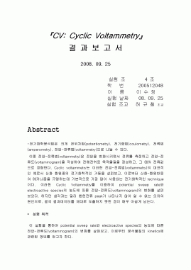 CV(Cyclic Voltammetry)결과보고서-1페이지