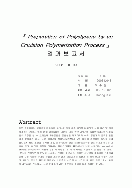 유화중합(Emulsion Polymerization)결과 보고서-1페이지