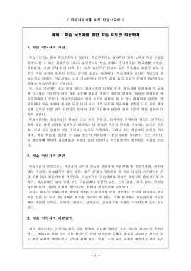 학습 낙오자를 위한 학습 지도안 작성-활동지 있음-1페이지