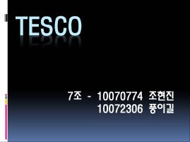 테스코(TESCO)조사 분석-1페이지