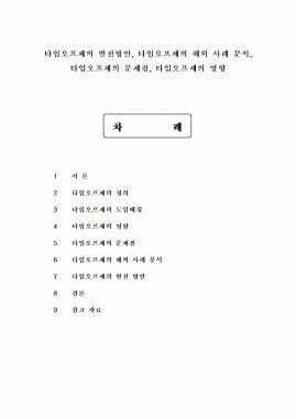 타임오프제의 발전방안, 타임오프제의 해외 사례 분석, 타임오프제의 문제점, 타임오프제의 영향-1페이지