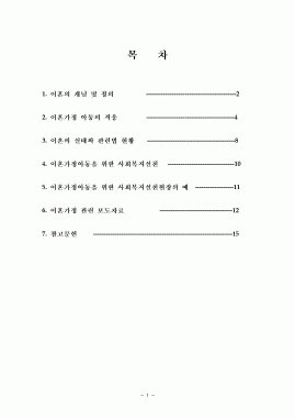 (아동복지) 이혼가정아동을 위한 사회복지실천 보고서 - 이혼의 개념 및 정의, 아동의 적응, 관련법 현황, 사회복지실천, 보도자료-1페이지