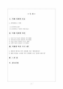 레크레이션 - 미래사회의 모습 (유비쿼터스)-1페이지