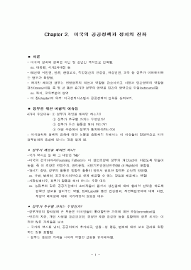 public poicy-2장 the evolution of public policy and politics in america-1페이지
