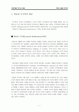 아동의 학습된 무기력-1페이지