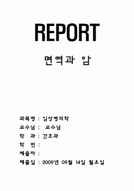 면역과 암 레포트 자료-1페이지