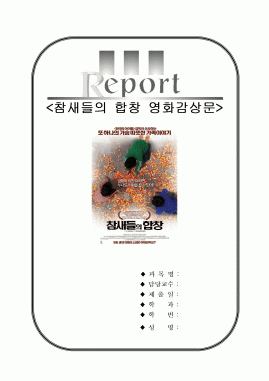 참새들의합창 영화감상[참새들의합창 감상문][참새들의합창 영화감상문][참새들의합창 감상][참새들의합창]-1페이지