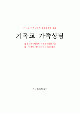 기독교 가족상담 중 가족상담 이론에 관한 기독교적 이해-1페이지