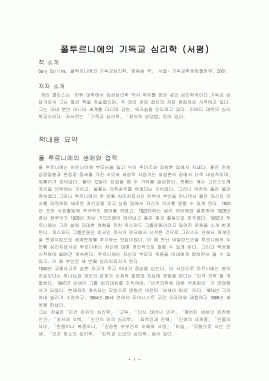 기독교 심리학-폴 투르니에-1페이지
