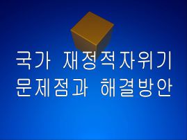 [재정적자]국가재정적자위기의 문제점과 해결방안 PPT자료-1페이지