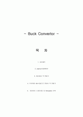 Buck Convertor 레포트 자료-1페이지