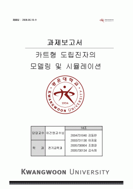 카트형 도립진자의 모델링 및 시뮬레이션-1페이지