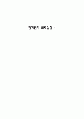 마이크 구동회로 결과보고서-1페이지