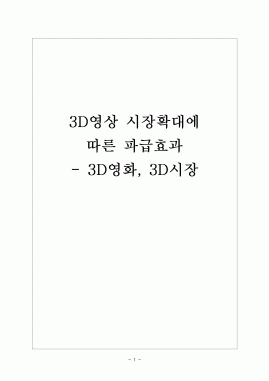 [3D]3D영상 시장확대에 따른 파급효과 - 3D영상, 3D시장-1페이지