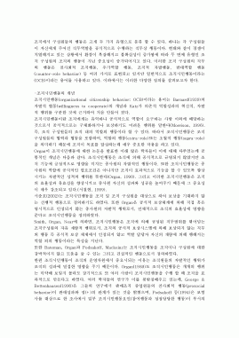 조직행동론 레포트 (조직시민행동)-1페이지