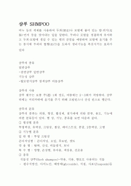 샴푸와 린스의 성질과 성분조사. -1페이지