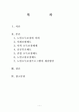 노인소득보장제도(사회보장제도,사적소득보장,공공부조,간접소득보장,노인고용보장제도)의 문제점 개선방안 보고서-1페이지