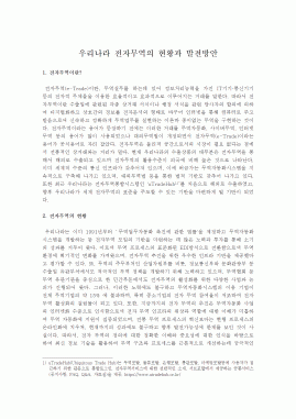 우리나라 전자무역의 현황과 발전방안-1페이지