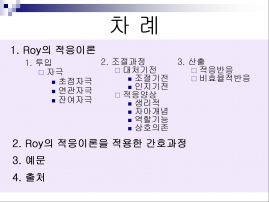 지역사회간호학 Roy 적응이론-1페이지