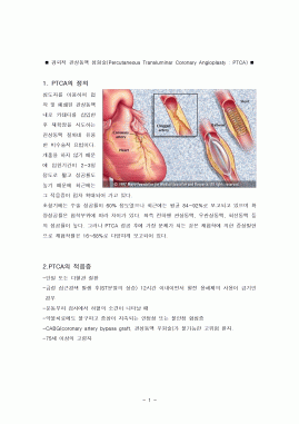 경피적 관상동맥 성형술(Percutaneous Transluminar Coronary Angioplasty : PTCA)-1페이지