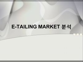E-TAILING 마케팅 분석-1페이지