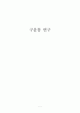 구운몽 연구 레포트 자료-1페이지