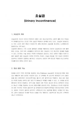 요실금(Urinary Incontinence) -1페이지