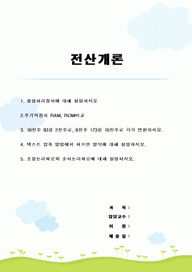 전산개론 관련 5문항 답-1페이지
