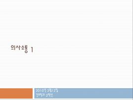 인간관계와 의사소통론PPT-1페이지