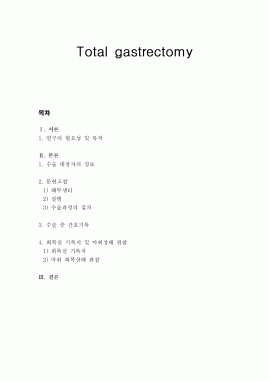 위암 Total gastrectomy(전체위절제술) case study-1페이지