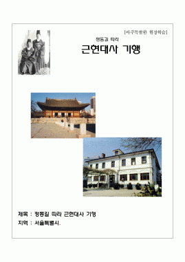 근현대사의 아픔을 간직한 덕수궁-1페이지