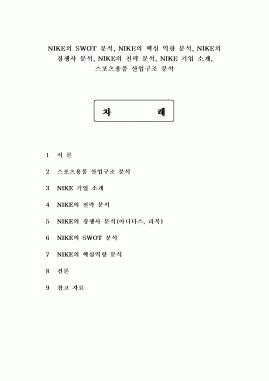 NIKE(나이키)의 SWOT 분석, NIKE(나이키)의 핵심 역량 분석, 경쟁사 분석, 전략 분석, 기업 소개, 스포츠용품 산업구조 분석-1페이지
