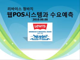 [경영정보시스템] 웹POS시스템이 청바지 수요예측 툴이다-1페이지