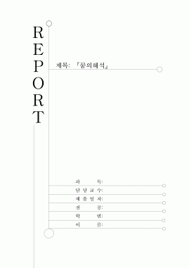 꿈의해석 요약 정리-1페이지