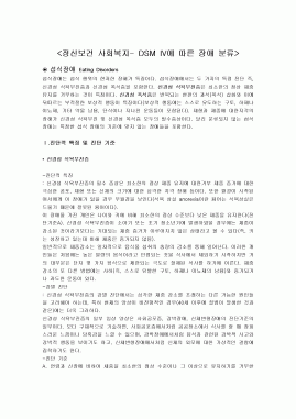 DSM IV의 따른 섭식장애의 진단분류-1페이지