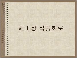 전기 전자 공학 개론 1장 - 직류회로-1페이지