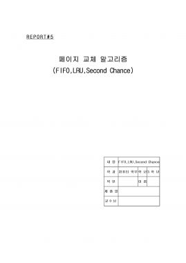 [운영체제]운영체제(OS) 페이제 교체 알고리즘(소스포함)-1페이지