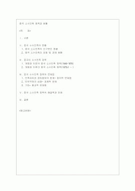 중국 소수민족 정책과 현황 - 소수민족 현황, 정책, 정책의 문제점, 해결책과 미래-1페이지