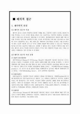[교육사회학] 해석적 접근(교사와 학생의 상호작용)(낙인)(방어적수업)-1페이지