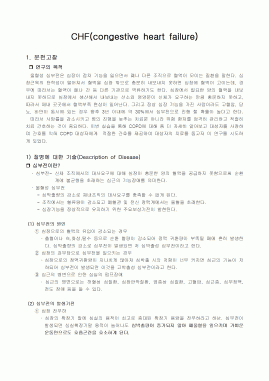 내과case  CHF 입니다.-1페이지