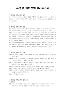 유행성 이하선염 (Mumps)-1페이지