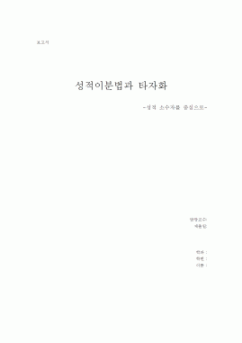 성적소수자, 그 소외받는 사람들-1페이지