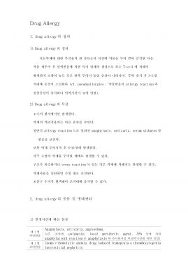 약물 알레르기 (Drug Allergy)-1페이지