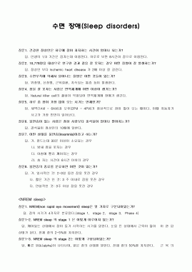 수면 장애(Sleep disorders) -1페이지