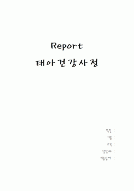 태아건강사정-1페이지
