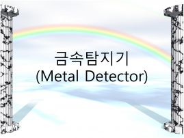 금속탐지기(Metal Detector)-1페이지